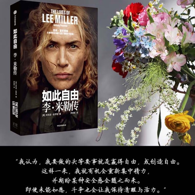 如此自由:李米勒传 安东尼彭罗斯著中信出版社温斯莱特主演电影LEE据本书改编女性传记战地摄影师自由一生是我全部的野心