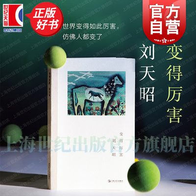 2024豆瓣年度书单】变得厉害 刘天昭著作艺文志诗集谈初老精神危机上海文艺现当代诗集正版图书籍 另著散文集出神毫无必要的热情