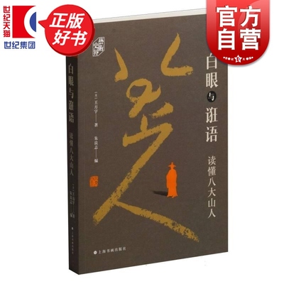 白眼与诳语读懂八大山人 艺术史界美王方宇上海书画出版社正版图书籍