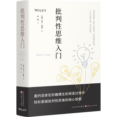 批判性思维入门 [英]马丁·科恩 掌握批判性思维技巧 山西人民出版社
