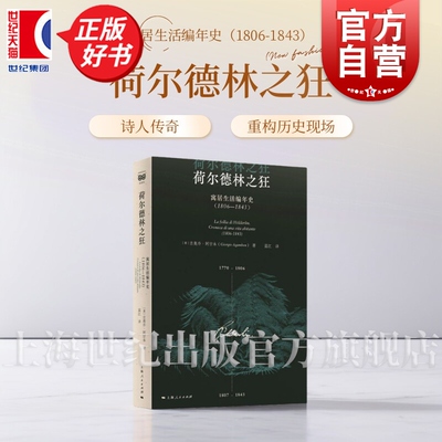 荷尔德林之狂:寓居生活编年史1806-1843 吉奥乔阿甘本著上海人民出版社文学诗歌思想传记编年史正版图书籍