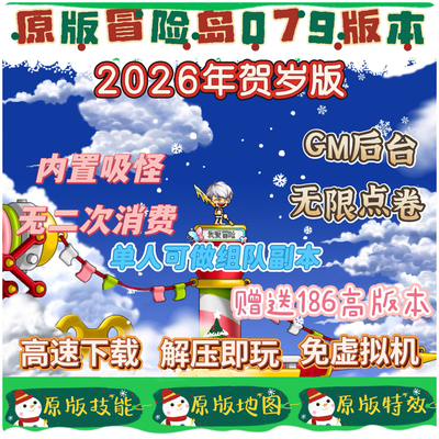 原版冒险岛079单机版电脑端，怀旧复古无技能改动，内置外挂吸怪