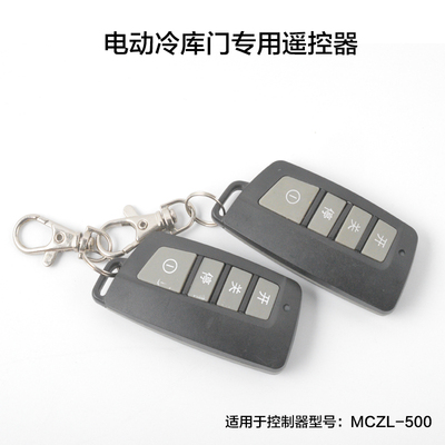 冷库门遥控器mczl-500控制器专用