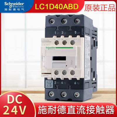 【原装进口】 施耐德直流接触器 LC1D40ABD 40A DC24V 全新现货