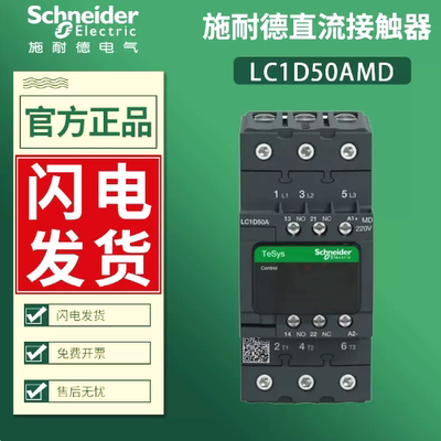 施耐德接触器LC1D50AMD LC1-D50AMD DC220V 50A电梯接触器 现货