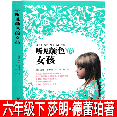 听见颜色的女孩 正版莎朗·德蕾珀 著六年级小学生下册必读课外书寒暑假书目五年级9-12岁三年级四年级 接力出版社