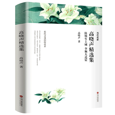 高晓声精选集 包含《陈奂生上城》《李顺大造屋》 高晓声小说选 世纪文学60家 现代当代文学书籍 初中高中生课外阅读书籍wp