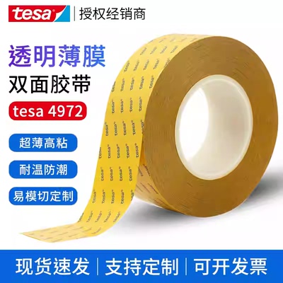 德莎tesa4972双面胶带薄膜模切