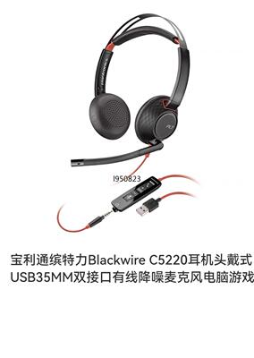 宝利通缤特力Blackwire C5220耳机头戴式USB3【询价】