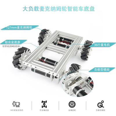 麦克纳姆轮小车大负载底盘全向
