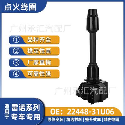工厂雷诺直销适用于专用31U06-22448线圈专车源头SM5点火现货