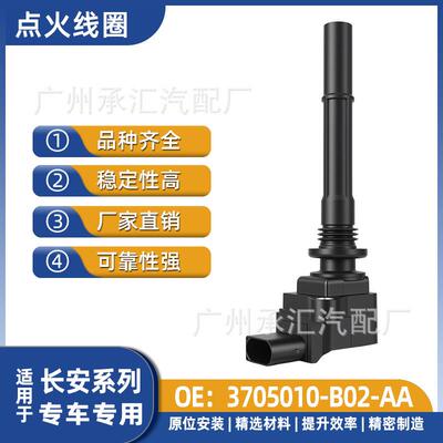 3705010A600欧尚线圈-A800AACOS1B02科赛适用-CX70°于长安点火
