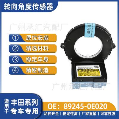转向角度-ToyotaCamry于0E020现货89245源头传感器适用丰田