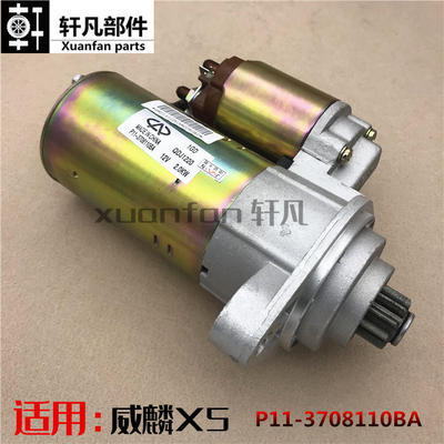 奇瑞威麟X5起动机启动马达