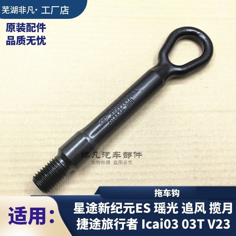 奇瑞星途新纪元ES 追风 揽月 瑶光 捷途旅行者 Icar03 V23拖车钩