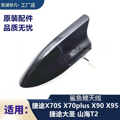 奇瑞捷途鲨鱼鳍车顶天线收音