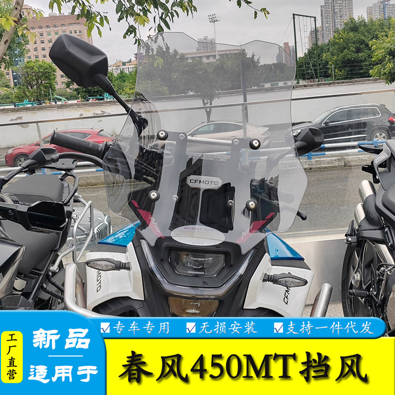 适用于春风450MT前挡风玻璃摩托车加高风挡板导流罩改装配件