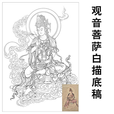 坐姿佛像水月观音白描底稿工笔画人物线稿菩萨高清实物打印稿临摹