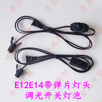 水晶盐灯调光器E12灯头E14灯座线