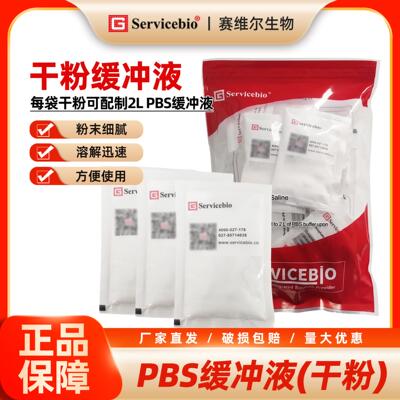 赛维尔 PBS缓冲液 即用干粉型 配2L 磷酸盐缓冲液 粉末