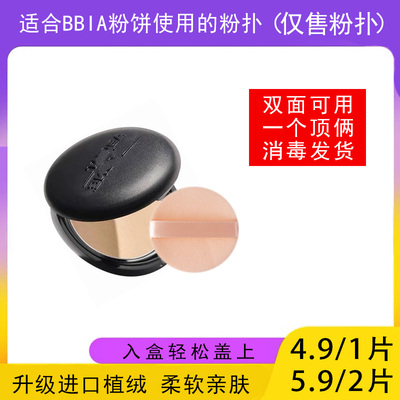 适用于BBIA粉饼的粉扑EGLIPS蜜粉饼专用植绒定妆干粉扑about tone