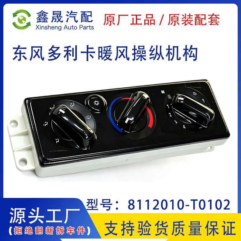 原厂东风轻卡多利卡暖风操纵机构原厂控制器总成8112010-T0102/D9