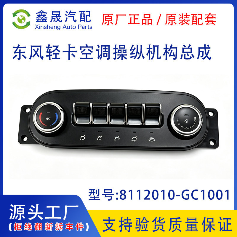 原厂东风汽车轻卡多利卡原厂空调操纵机构总成8112010-GC1001