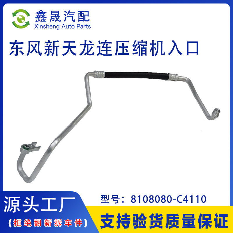 源头工厂东风新天龙空调管路总成连压缩机入口接管8108080-C4110