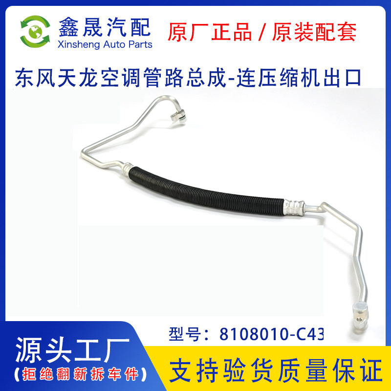 源头工厂东风天龙空调管路总成-连压缩机出口连接管8108010-C4328