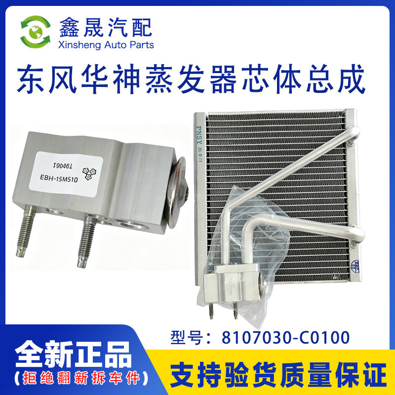 东风华神蒸发器芯体总成8107030-C0100带膨胀阀3106010-C3100