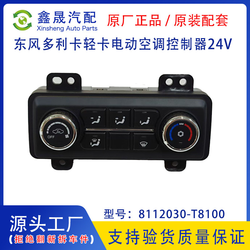 原厂东风多利卡轻卡电动空调控制器24V空调出风调节8112030-T8100