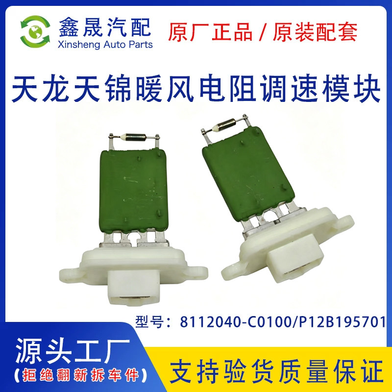 原厂东风天龙天锦空调暖风机调速模块D8112040-C0100/P12B195701