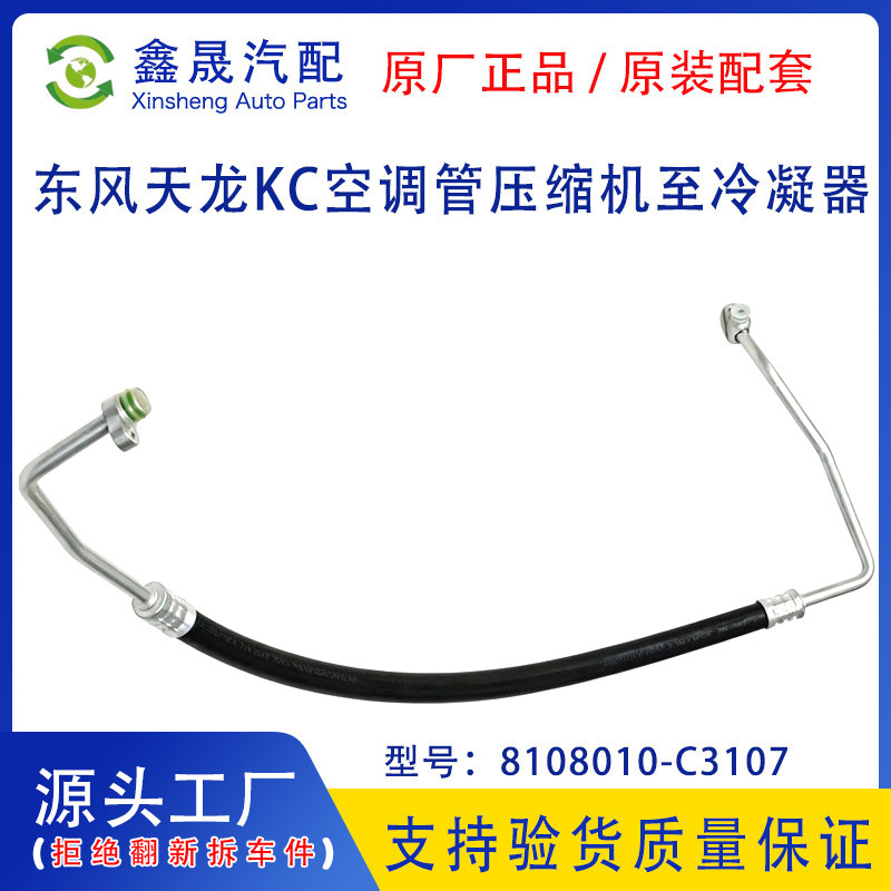 源头工厂东风天龙KC空调管路总成压缩机出口冷凝器8108010-C3107
