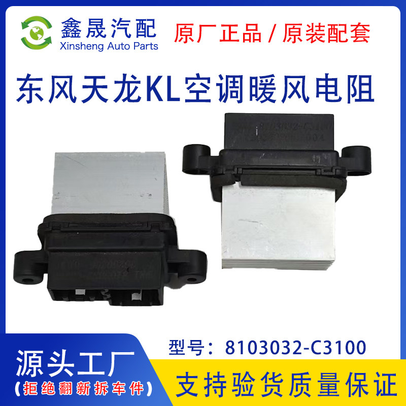 原厂东风天龙KL空调暖风电阻 天锦KR鼓风机调速电阻8103032-C3100