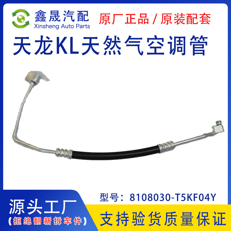 原厂工厂KL东风新疆天燃气空调管路连冷凝器出口8108030-T5KF04Y
