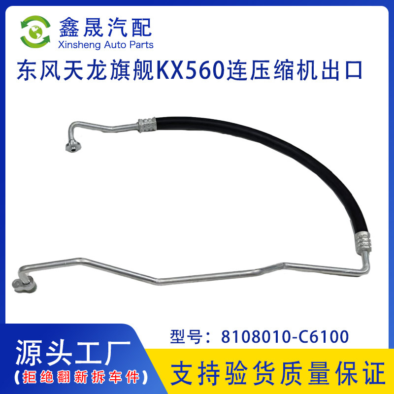 原厂东风天龙旗舰KX560空调管路连压缩机出口8108010-C6100