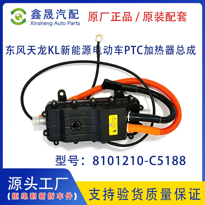 原厂东风天龙KL电动车新能源PTC水暖加热器总成8101210-C5188