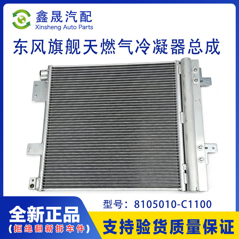 东风天锦旗舰天燃气新能源多利卡原厂冷凝器8105010-C1100 C1B00