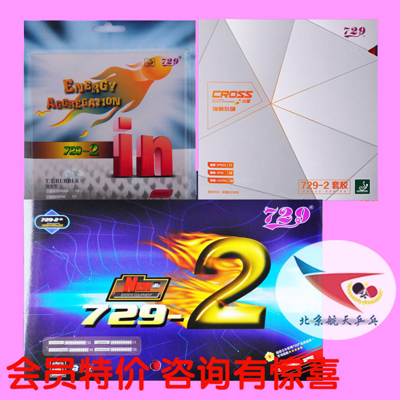 恋尚天津友谊729纵横老-2乒乓球胶皮新729-2反胶套胶预置内能