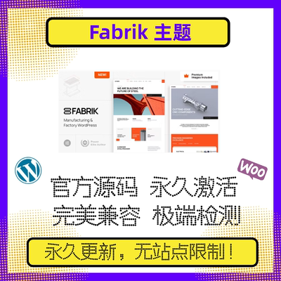 Fabrik主题 WP制造业主题 WP工业主题 B端主题 企业主题 官方原版
