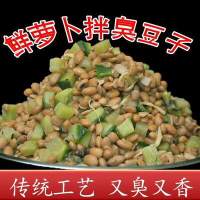 山东豆食臭豆子风味萝卜咸菜临沂特产盐酱毛豆安徽手工农家自制