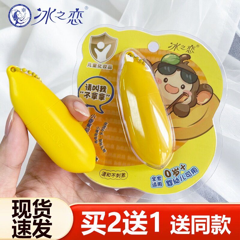 冰之恋小香蕉婴童润唇膏儿童护唇膏男女小孩宝宝保湿防干裂唇口油