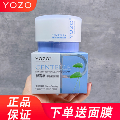 YOZO清洁霜泥膜卸妆按摩膏
