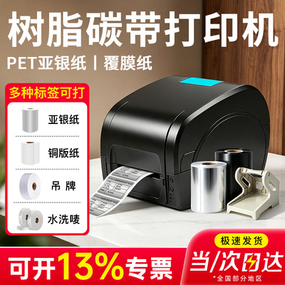 【树脂碳带】标签打印机