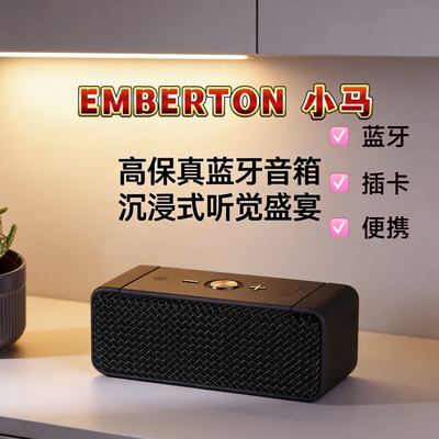EMBERTON蓝牙音箱便携户外音响