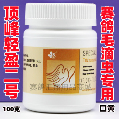 顶峰【轻盈2号-毛滴虫】粉80克/鸽药/Topone赛鸽毛滴虫净念球菌二