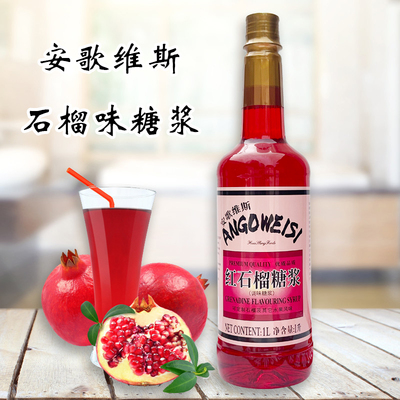 安歌维斯石榴味糖浆安哥红糖水1L