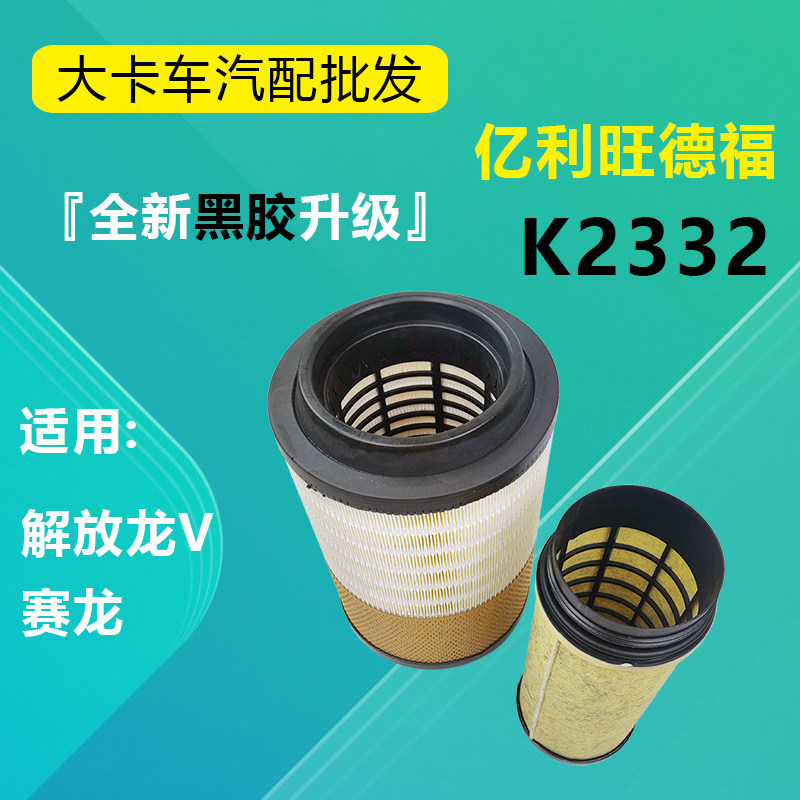 亿利空滤K2332适用青岛解放赛龙龙V空气滤芯大螺纹口外20A内392_虎窝淘