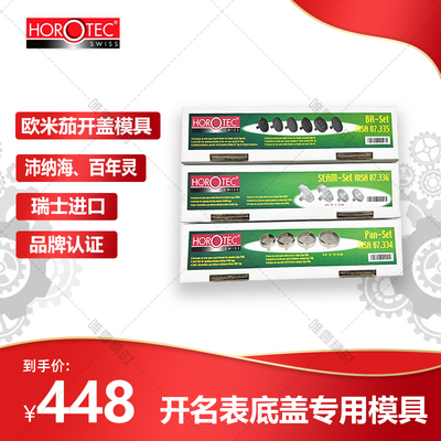 修表工具开盖器HOROTEC瑞士进口