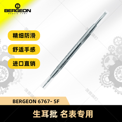 瑞士进口生耳批BERGEON